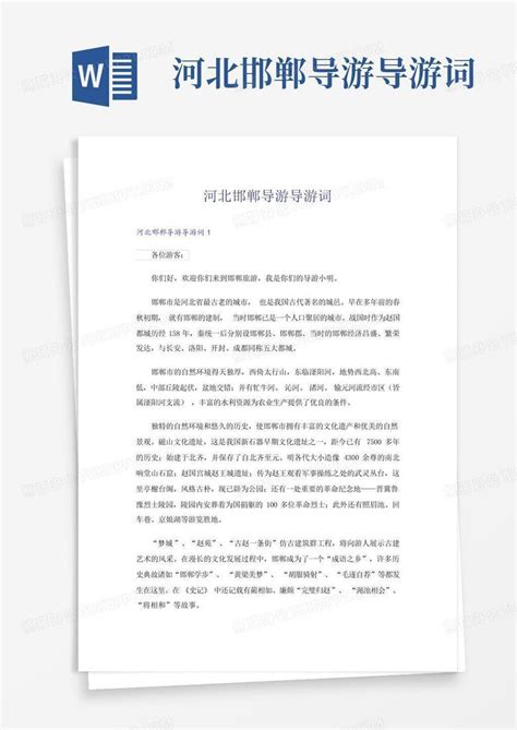 河北邯郸导游导游词 Word模板下载 编号qwpyxxjw 熊猫办公