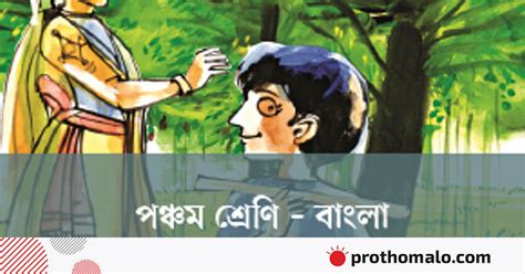 পঞ্চম শ্রেণি বাংলা সমার্থক শব্দ ৬৬ ৭০ প্রথম আলো