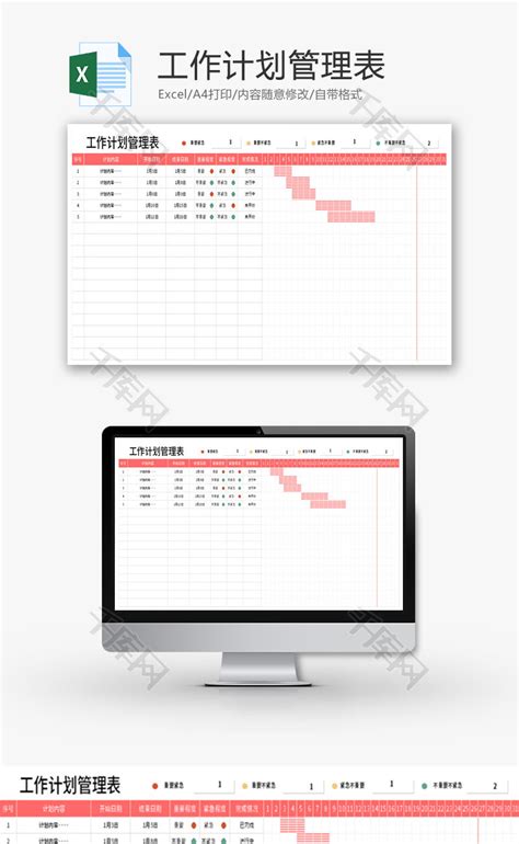 工作计划管理表excel模板 千库网 Excelid：184361
