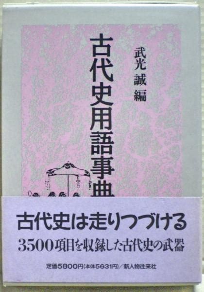 古代史用語事典武光誠 編 光国家書店 古本、中古本、古書籍の通販は「日本の古本屋」 古代史用語事典武光誠 編 光国家書店 古本、中古本、古書籍の通販は「日本の古本屋」