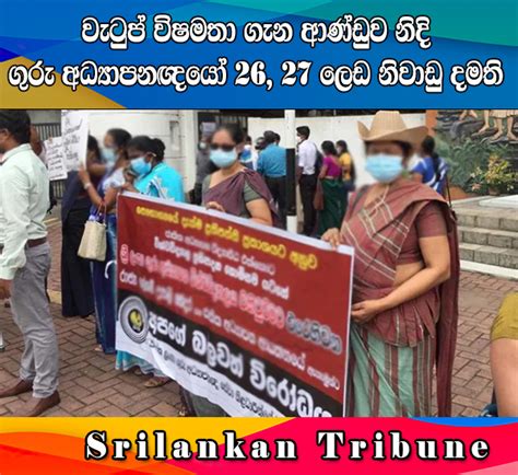 Sri ගුරු අධ්‍යාපනඥ සේවයට බලපා ඇති වැටුප් විෂමතා ඉවත් කිරීමට රජය නිහඬ නිද්‍රාශීලී පිළිවෙතක්