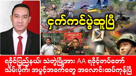 Burma Khit Thit သတင်းဌာန၏ ဧပြီ ၂၄ ရက်နေ့၊ မနက်ခင်းသတင်းထူး Youtube