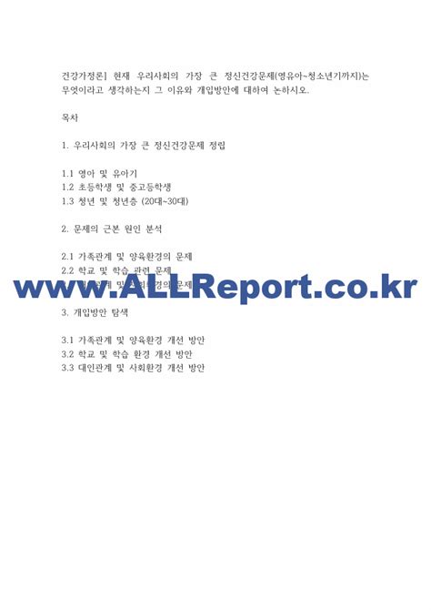 건강가정론 현재 우리사회의 가장 큰 정신건강문제영유아~청소년기까지는 무엇이라고 생각하는지 그 이유와 개입방안에 대하여