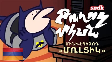 ՄՈՒԼՏԻԿ Թռչող Մկան 0 Կրկնօրինակում ЛЕТУЧАЯ МЫШЦА НА АРМЯНСКОМ Youtube