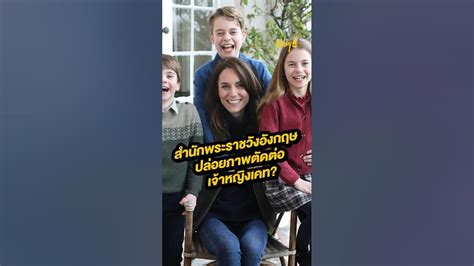 เอเจนซี่ภาพข่าวตปท ลบภาพ ‘ เจ้าหญิงเคท ที่สำนักพระราชวังอังกฤษแจก