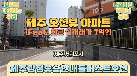 제주 서귀포시유승한내들퍼스트오션 부동산 임장 영상 Youtube