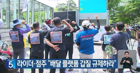 라이더·점주 배달 플랫폼 갑질 규제하라”