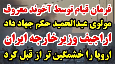 فرمان قیام‌ توسط آخوند معروف مولوی عبدالحمید حکم جهاد داد Youtube