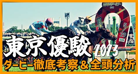 【東京優駿2023日本ダービー予想】ダービー攻略徹底考察＆全頭分析｜競馬ブログ K Ba Life