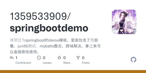 GitHub springbootdemo 该项目为springboot的demo模板里面包含了热部署junit 测试mybatis整合跨域解决
