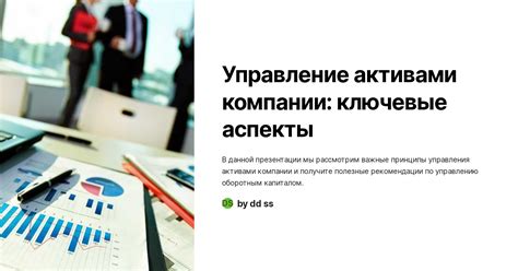 Управление активами компании ключевые аспекты
