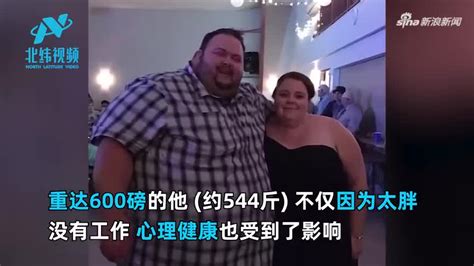 男子每天狂吃胖到544斤差点没命，减肥1年半瘦270斤，前后判若两人手机新浪网