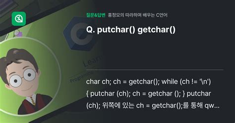 Putchar Getchar 인프런 커뮤니티 질문and답변