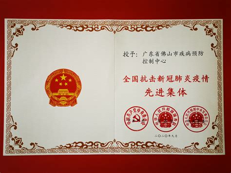 佛山市疾控中心荣获全国抗击新冠肺炎疫情先进集体称号 新冠肺炎 新浪新闻