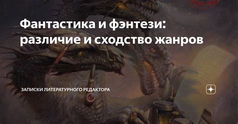 Фантастика и фэнтези: различие и сходство жанров | Записки ...