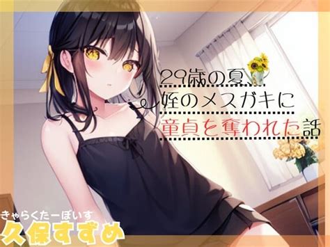 Rj01099223 【メスガキ作品で夏にお別れ。】29歳の夏、姪のメスガキに童貞を奪われた話【opm Short】 Asmr Online