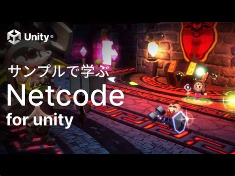Unityの「netcode For Gameobjects」のサンプルで学ぶ Co Opゲームの作り方 Unity Learning