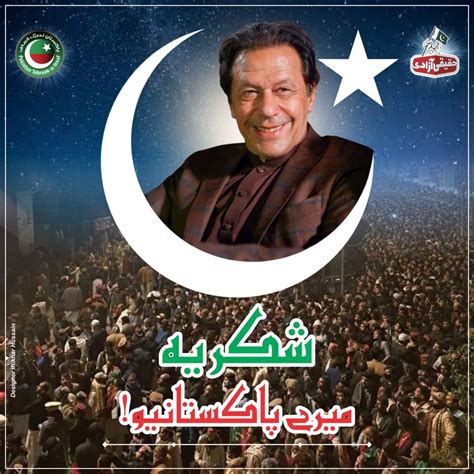 عمران خان آزادی کی جنگ جیتے گا