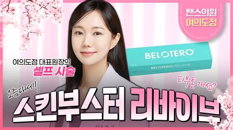 대표원장의 셀프 시술 리얼 후기 신상 스킨부스터 리바이브 Youtube