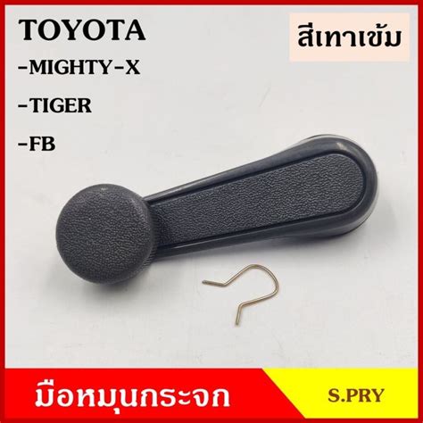 S Pry มือหมุนกระจก A26 โตโยต้า Mtx Mighty X Tiger Fb ไมตี้เอ็กซ์ ไทเกอร์ Toyota มือหมุน มือหมุน