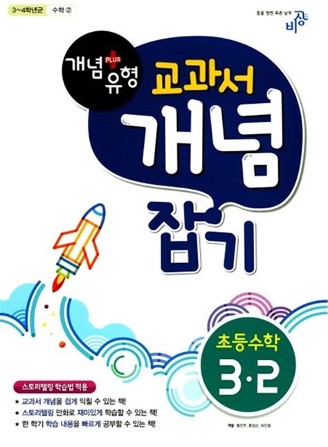 중고 개념 유형 교과서 개념잡기 초등 수학 3 2 2017년 알라딘