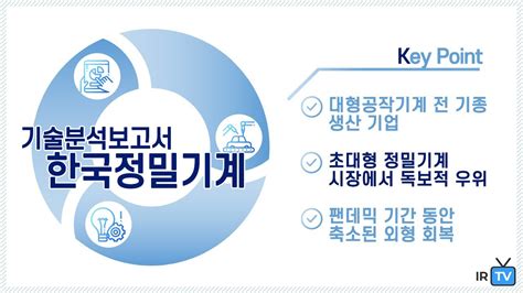 기술분석 한국정밀기계 대형공작기계의 전 기종을 생산하는 기업 Youtube