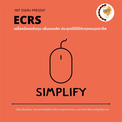 วิศวกรรมการจัดการอุตสาหกรรมและสิ่งแวดล้อม มหาวิทยาลัยราชภัฏศรีสะเกษ Simplify การทำให้ง่าย