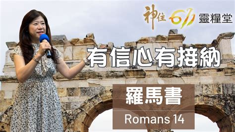 神住611｜晨禱｜羅馬書 14章｜ 江一葦牧師 ｜20230621 Youtube