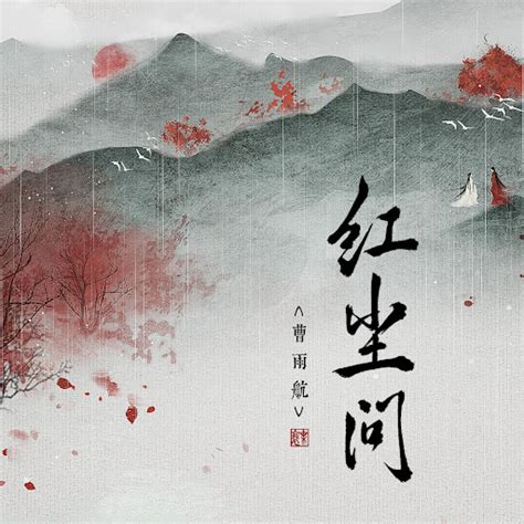 红尘问 Youtube Music