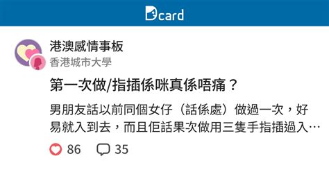 第一次做指插係咪真係唔痛？ 港澳感情事板 Dcard