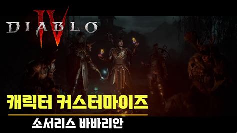 현재까지 공개된 디아블로4 캐릭터 커스터마이징 공개영상 Hands On Test Youtube
