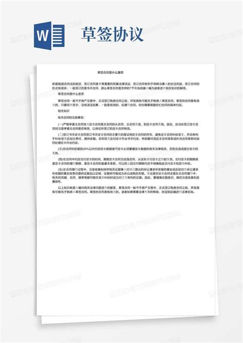 草签合同是什么意思Word模板下载 编号lbxxwkxz 熊猫办公