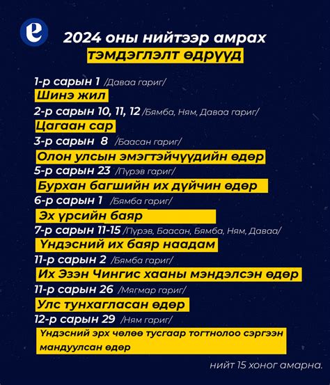 Eguur News 2024 оны нийтээр амрах тэмдэглэлт өдрүүд