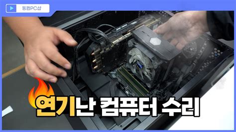 연기난 컴퓨터 수리 Youtube
