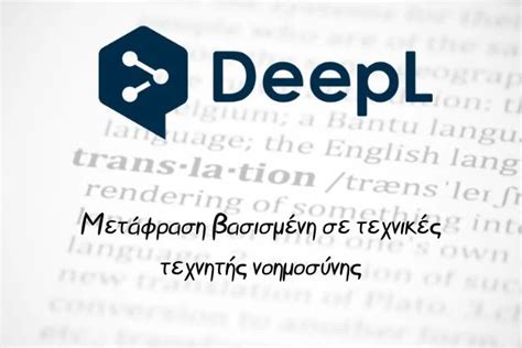 DeepL Translate Μια καινοτόμος δωρεάν μεταφραστική υπηρεσία