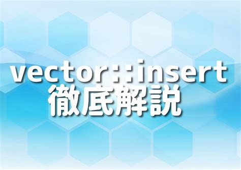 C のvector insertを つのステップでマスター Japanシーモア