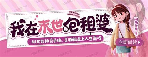 七猫小说banner女频 我在末世当包租婆