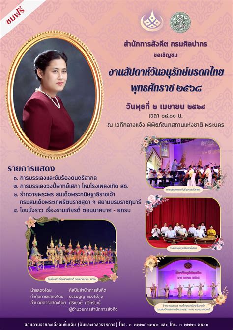 กลุ่มเผยแพร่ฯ กรมศิลปากร สำนักการสังคีต กรมศิลปากร ขอเชิญชม งานสัปดาห์วันอนุรักษ์มรดกไทย