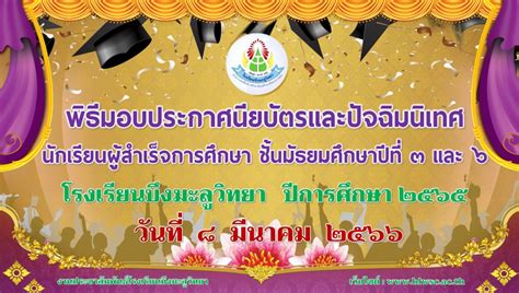 พิธีมอบประกาศนียบัตรและปัจฉิมนิเทศ ปีการศึกษา 2565 โรงเรียนบึงมะลูวิทยา