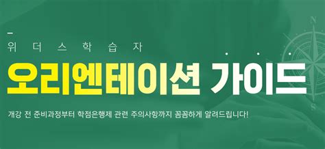 위더스 원격평생교육원 학습자 가이드 개강 전 준비사항