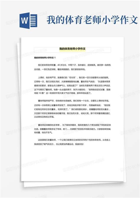 我的体育老师小学作文word模板下载编号lykxbwke熊猫办公