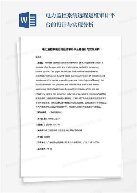 电力监控系统远程运维审计平台的设计与实现分析word模板下载编号qrwmwvbp熊猫办公