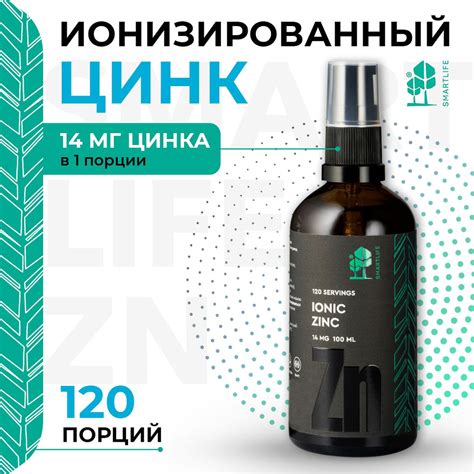 Цинк витамины ионизированный жидкий 16мг Smartlife, 100мл (120 порций ...