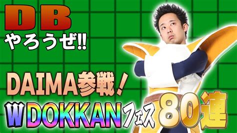 【r藤本】dbやろうぜ 其之二百十七 Daima参戦！2024年末wドッカンフェス80連ガシャ【ドッカンバトル 】 Youtube