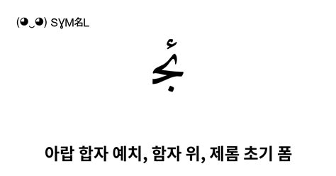 ﲗ 아랍 합자 예치 함자 위 제롬 초기 폼 유니코드 번호 Ufc97 📖 기호의 의미 알아보기 복사 And 📋 붙여넣기