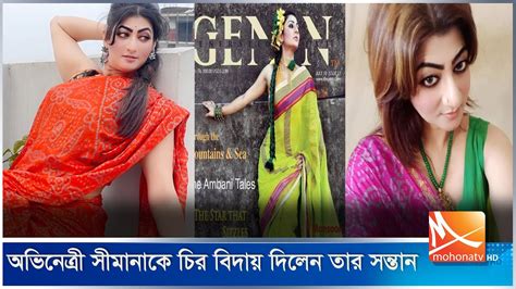 ১৪ দিনের লড়াই শেষে না ফেরার দেশে সীমানা Actress Mohona Tv Youtube