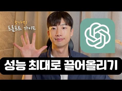 챗gpt 성능 최대로 끌어올리는 프롬프트 엔지니어링 기술 5가지