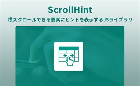 ウェブページで横スクロールできる要素にヒントを表示するjsライブラリが便利！【scrollhint】 株式会社furazoa（フラゾア）
