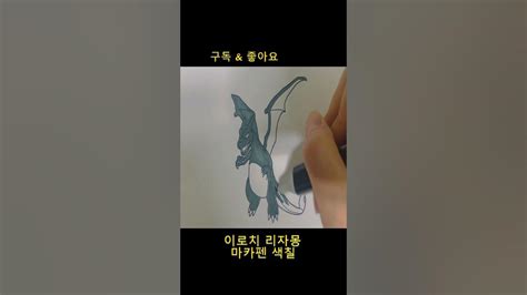 [재탕] 이로치 리자몽 마카펜 색칠 Youtube