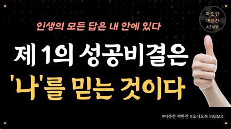 제 1의 성공비결은 나를 믿는 것이다 좋은글 오디오북 책추천 책읽어주는여자 따뜻한책한잔 자기계발 인생철학 Youtube